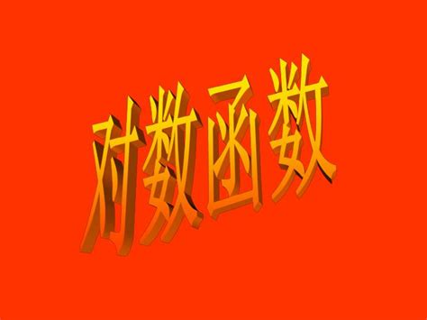 Ppt 对数函数 Powerpoint Presentation Free Download Id3057361