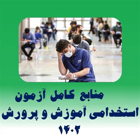 دانلود منابع کامل آزمون آموزش و پرورش ۱۴۰۲ آموزگار ابتدایی به صورت یکجا