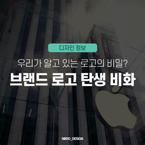 우리가 알고 있는 로고의 비밀 브랜드 로고 탄생 비화 네이버 블로그