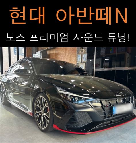현대자동차 아반떼n 보스 프리미엄 사운드 완벽 튜닝 무스웨이 제품 인스톨 갤러리
