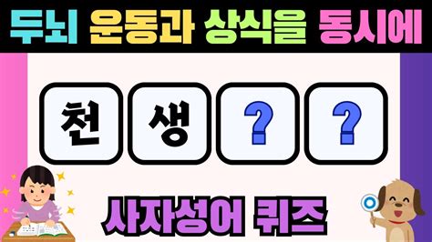 사자성어퀴즈 두뇌운동과 상식을 넓힐 수 있어요💜치매예방 문제 순발력 테스트 퀴즈풀기 사자성어퀴즈 두뇌훈련 스피드