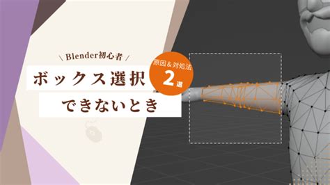 Blenderで範囲選択できないときの対処法【初心者あるある】
