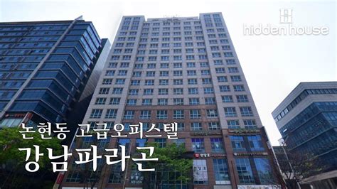 논현동 고급오피스텔 강남파라곤 Youtube