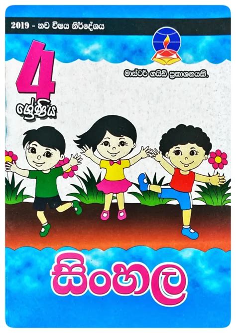 සිංහල 4 ශ්‍රේණිය Sinhala Grade 4 පොත් පැංචා [poth Pancha]