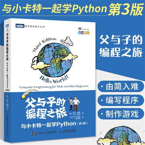 父与子的编程之旅与小卡特一起学Python第3版 python少儿入门自学零基础教程书电脑实战青少年算法学习教材手册计算机基础书籍 虎窝淘