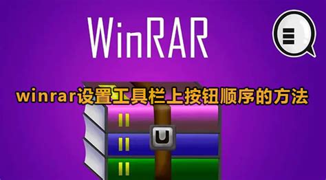 Winrar怎么设置工具栏上按钮顺序 Winrar设置工具栏上按钮顺序的方法 59系统乐园 Winrar怎么设置工具栏上按钮顺序 Winrar设置工具栏上按钮顺序的方法 59系统乐园