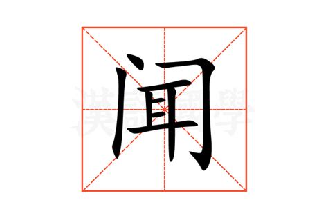 闻的意思闻的解释闻的拼音闻的部首闻的笔顺 汉语国学