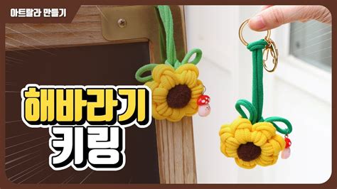 아트랄라 양말목 해바라기 키링 만들기 Youtube