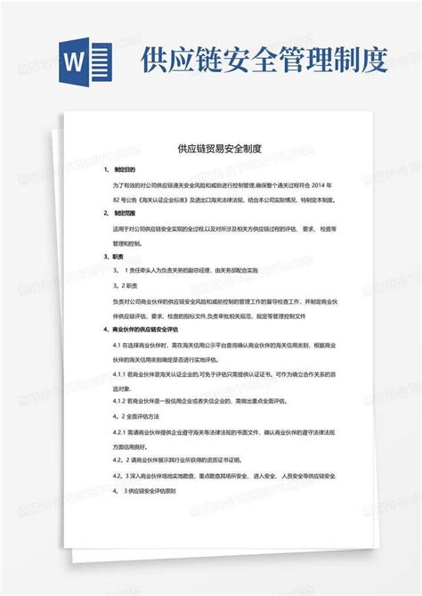 供应链贸易安全制度word模板下载 编号lvkwbdoq 熊猫办公