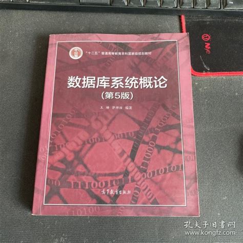 数据库系统概论（第5版） 王珊、萨师煊 编著 孔夫子旧书网