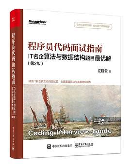 程序员代码面试指南 第 版 IT名企算法与数据结构题目最优解PDF电子书 MB 下载 码农书籍网