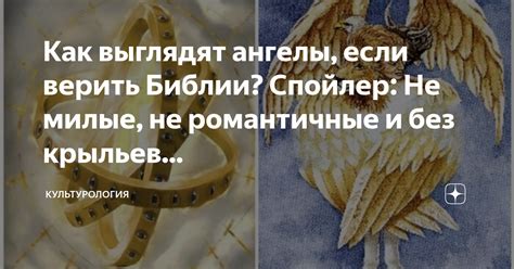 Как выглядят ангелы если верить Библии Спойлер Не милые не романтичные и без крыльев