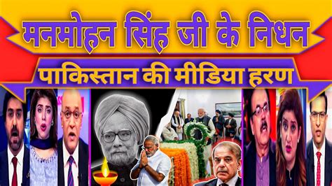 🕊️💔 Manmohan Singh Jis Passing Pakistans Media Reaction 🇵🇰📺 Youtube