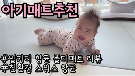 육아브이로그 아기매트추천 밀키디 항균 폴더매트 리얼후기 유아매트 국내 항균테스트 999 Youtube