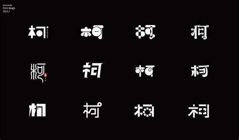 “柯”字的n种变化 肖伟创设 站酷zcool