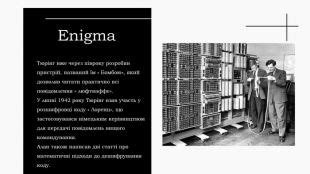Презентація Алан Тюрінг