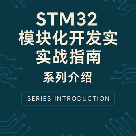 stm32 模块化开发指南 · 第 4 篇 用状态机管理 ble 应用逻辑：分层解耦的实践方式 bluetooth fsm csdn博客