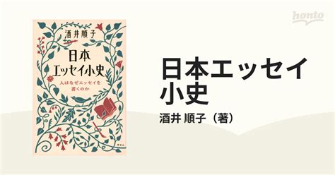 日本エッセイ小史 人はなぜエッセイを書くのかの通販酒井 順子 紙の本：honto本の通販ストア