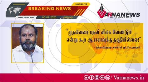 Varna News Tamil Breaking முதலமைச்சரை விமர்சிக்கும் தகுதி ஆ ராசாவுக்கு இல்லை தற்போது சிபிஐ
