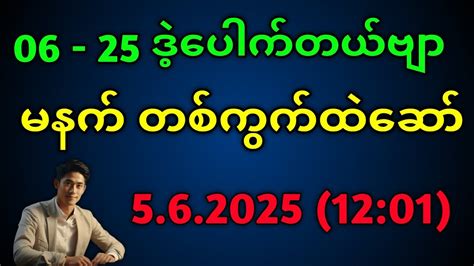 2d 06 25 ဒဲ့ထွက်ပြီး မနက်တစ်ကွက်ထဲဆော် 2d Youtube