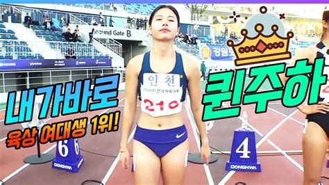 여대부 새로운 여왕의 탄생 내가바로 육상 여대생 1위 퀸주하 100m 200m 모두 휩쓸어 버렸다 Youtube