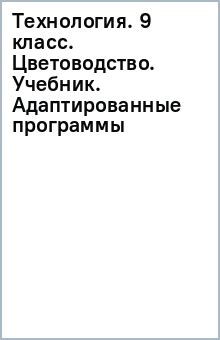 Технология. 9 класс. Цветоводство. Учебник. Адаптированные программы ...
