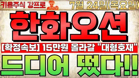 🔴 한화오션 주가전망 속보 축하합니다 드디어 또 터졌다🔴 증권사 목표가 12만원 ~ 15만원 상향조정 7月 10만원 넘는다 꽉 잡으세요 한화오션