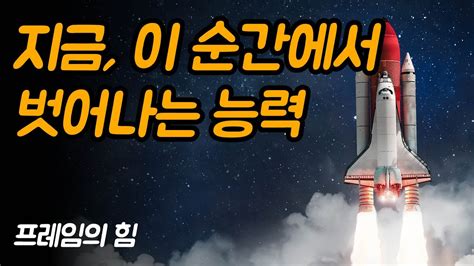 마음의 눈으로 문제를 해결하는 방법 프레임의 힘 Youtube