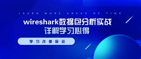 Wireshark数据包分析实战详解学习心得hciahcna华为认证 思博网络spoto