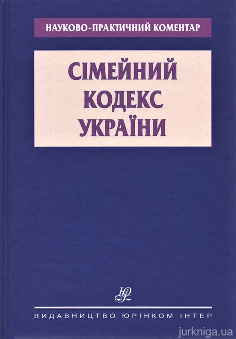 Сімейний кодекс України Науково практичний коментар Купити кодекси коментарі до законів