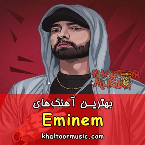 157 تا از بهترین اهنگ های امینم خالتور موزیک