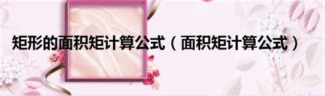 矩形的面积矩计算公式（面积矩计算公式）51房产网