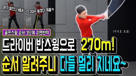 이 골프스윙 순서를 알면 누구나 드라이버 비거리 늘리기 가능 합니다 지면반력 체중이동 하는 법 스웨이 드라이버 장타