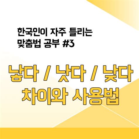 낳다 낫다 낮다 혼동되는 맞춤법 차이와 사용법 네이버 블로그