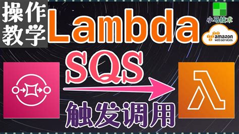 aws lambda 中文入门使用教学 sqs触发lambda函数 操作教学【2级会员】 youtube