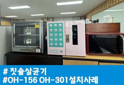 칫솔살균기 Oh 156 Oh 301 적용사례 칫솔살균기 양치대 대용량음용수기 전문기업 주 다빈워텍