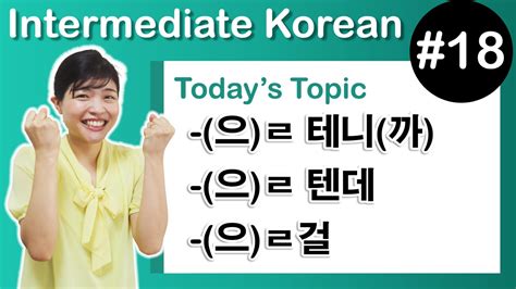 Intermediate Korean 18 으ㄹ 테니까 으ㄹ 텐데 으ㄹ걸 Tammy Korean