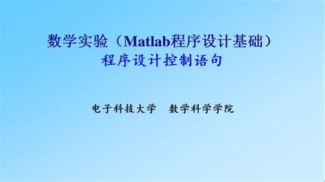Sxsy012 Matlab程序设计基础程序设计语句无动画word文档在线阅读与下载无忧文档 Sxsy012 Matlab程序设计基础程序设计语句无动画word文档在线阅读与下载无忧文档