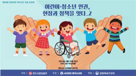 어린이 인권선언 100주년 기념 토론회 어린이 청소년 인권 현장과 정책을 잇다 2 Youtube