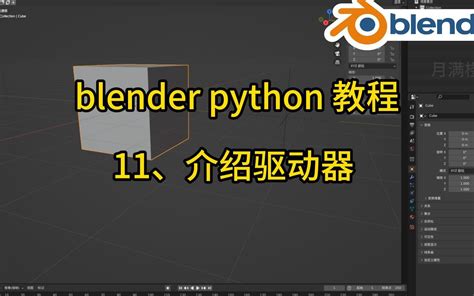 Blenderpython教程插件编写方向哔哩哔哩bilibili