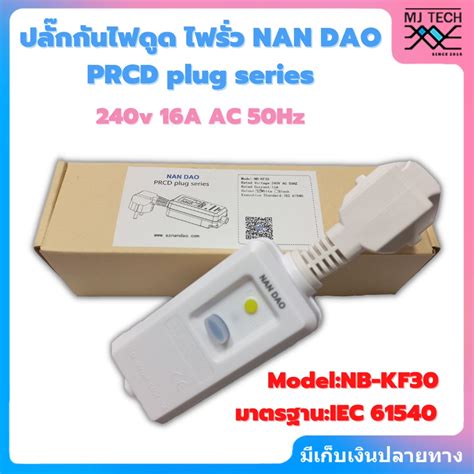 ปลั๊กกันไฟดูด ไฟรั่ว Nan Dao Prcd 16a 220 240v สําหรับเครื่องทําน้ำอุ่น