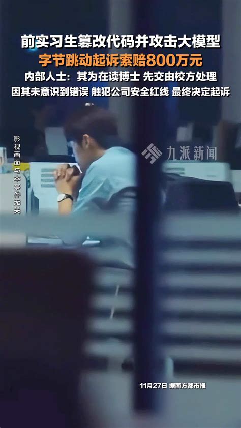 前实习生篡改代码并攻击大模型，字节跳动起诉索赔800万元 凤凰网视频 凤凰网