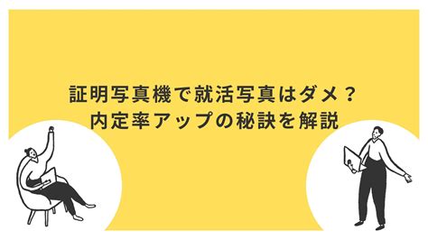 証明写真機で就活写真はダメ？内定率アップの秘訣を解説 ナイタツ｜学生が学生のためにつくる就活webマガジン