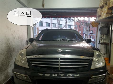 카에어컨 가스누수 렉스턴 자동차에어컨 수리 콤프레샤 교체 차량에어컨 찬바람이 약해져 카에어컨 수리 전문점 후기
