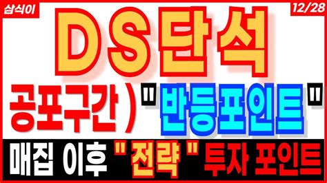 Ds단석 공포구간 반등포인트 🔥 매집 이후 전략 투자 포인트 디에스단석 무상증자 대응 급등주 주도주 주가 주가전망 주식추천 목표가 대응방법 삼식이