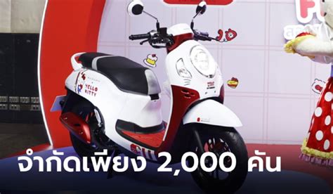 เปิดตัว Honda Scoopy Hello Kitty 2024 รุ่นพิเศษจำกัด 2 000 คัน ราคา 57 900 บาท