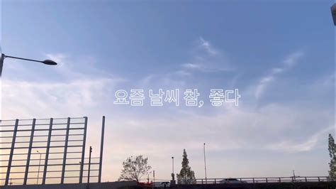 좋은 날씨와 함께 잔잔한 하루 하루 Vlog Youtube