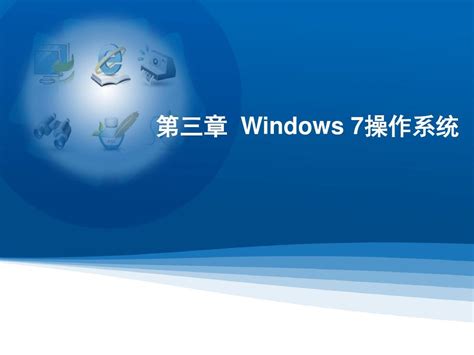 第3章 windows 7操作系统 word文档在线阅读与下载 无忧文档