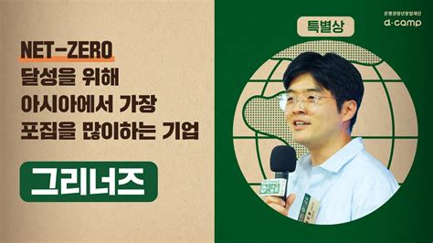 2023 9월 디데이 이산화탄소 포집 비용을 절감하는 모듈형 시스템 그리너즈 Nomadterrace