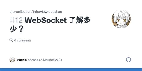 Websocket 了解多少？ · Issue 12 · Pro Collectioninterview Question · Github